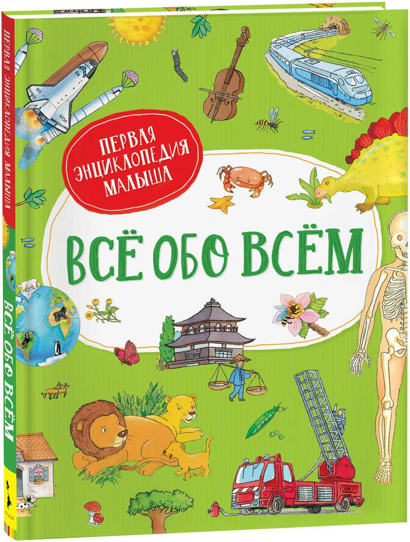 Все обо всем. Первая энциклопедия малыша
