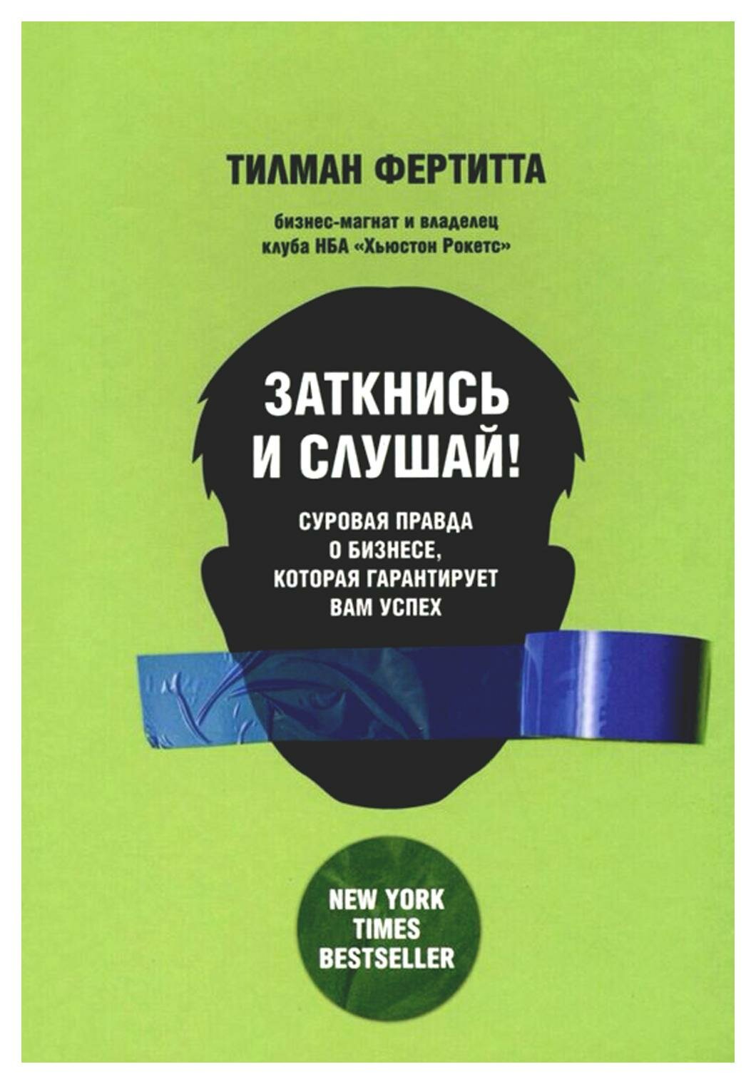 Заткнись и слушай! Суровая правда о бизнесе, которая гарантирует вам успех. Фертитта Т. Попурри
