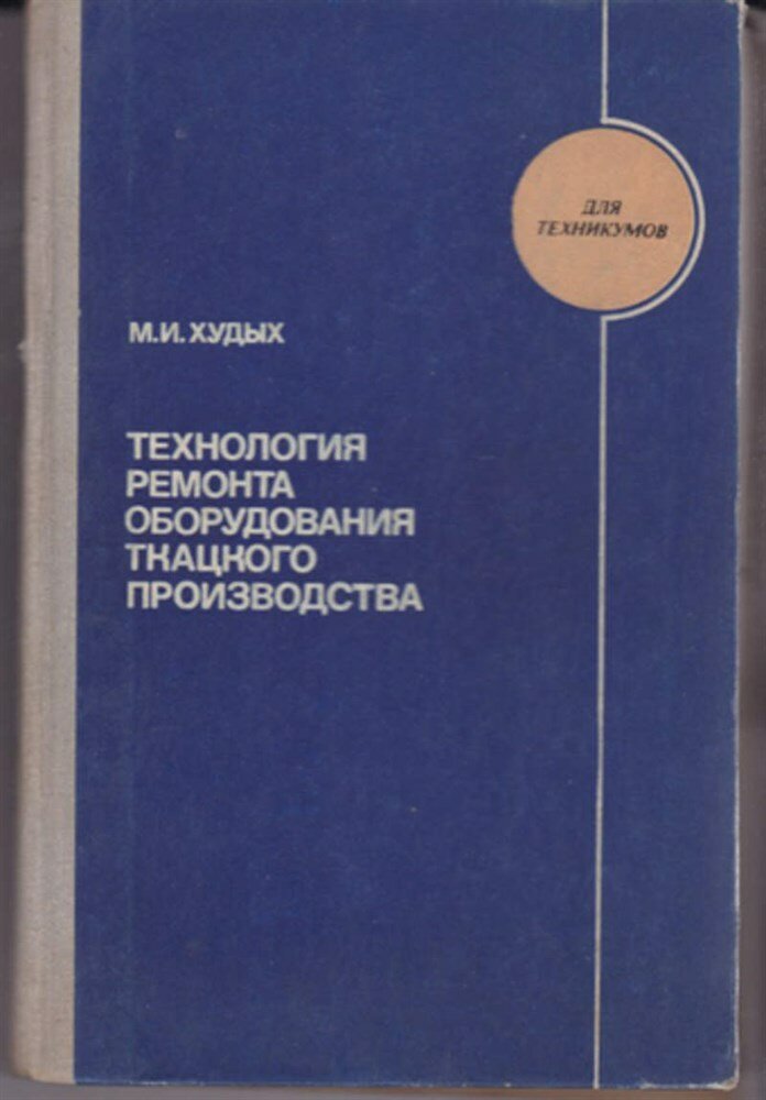 Худых М.И. - Технология ремонта оборудования ткацкого производства - 1982