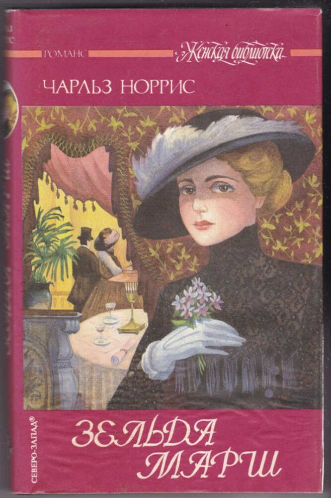 Норрис Ч. - Зельда Марш | Серия: Женская библиотека. - 1993