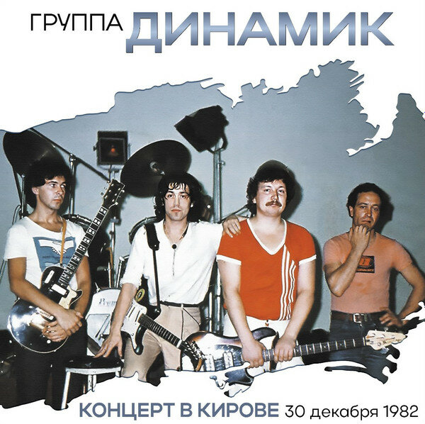 Виниловая пластинка Динамик – Концерт в Кирове 30 декабря 1982 года (Динамик '82) - двойной оранжевый винил