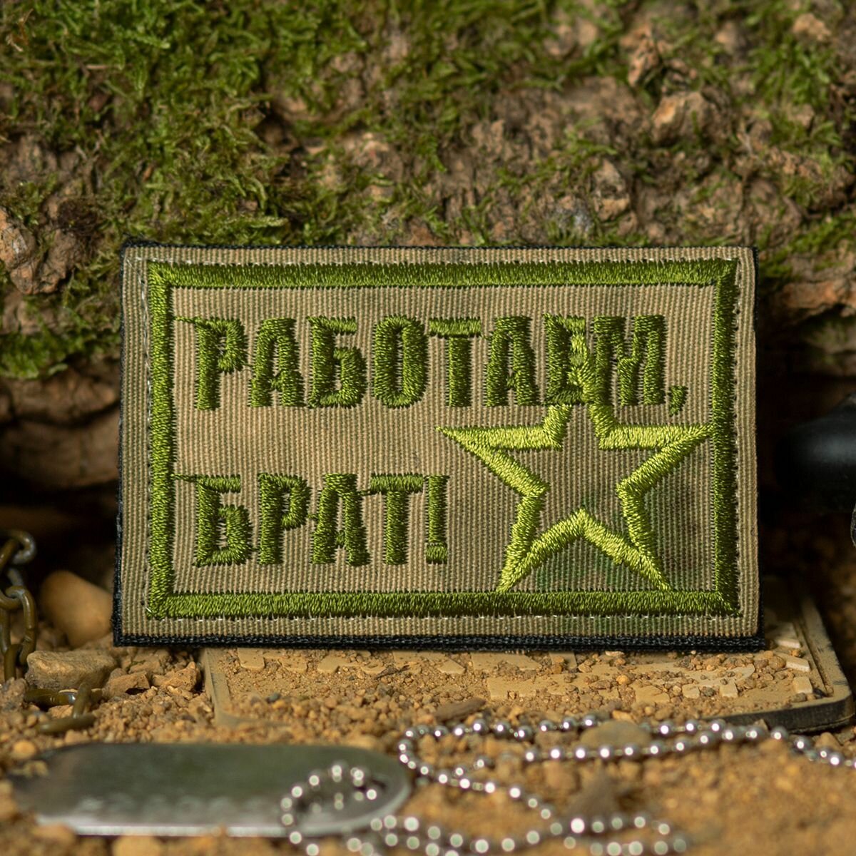 Нашивка ( шеврон патч patch ) Работаем брат! вышитая на липучке 8х5 рип-стоп мох зеленый