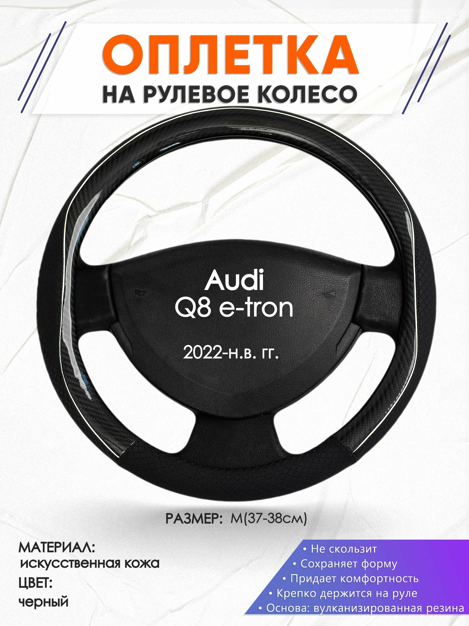 Оплетка наруль для Audi Q8 e-tron(Ауди ку8 е-трон) 2022-н. в. годов выпуска, размер M(37-38см), Искусственная кожа 06