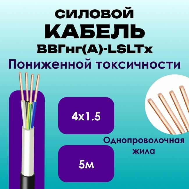 Кабель силовой ВВГнг(А)-LSLTx пониженной токсичности ГОСТ 4х1.5 - 5м