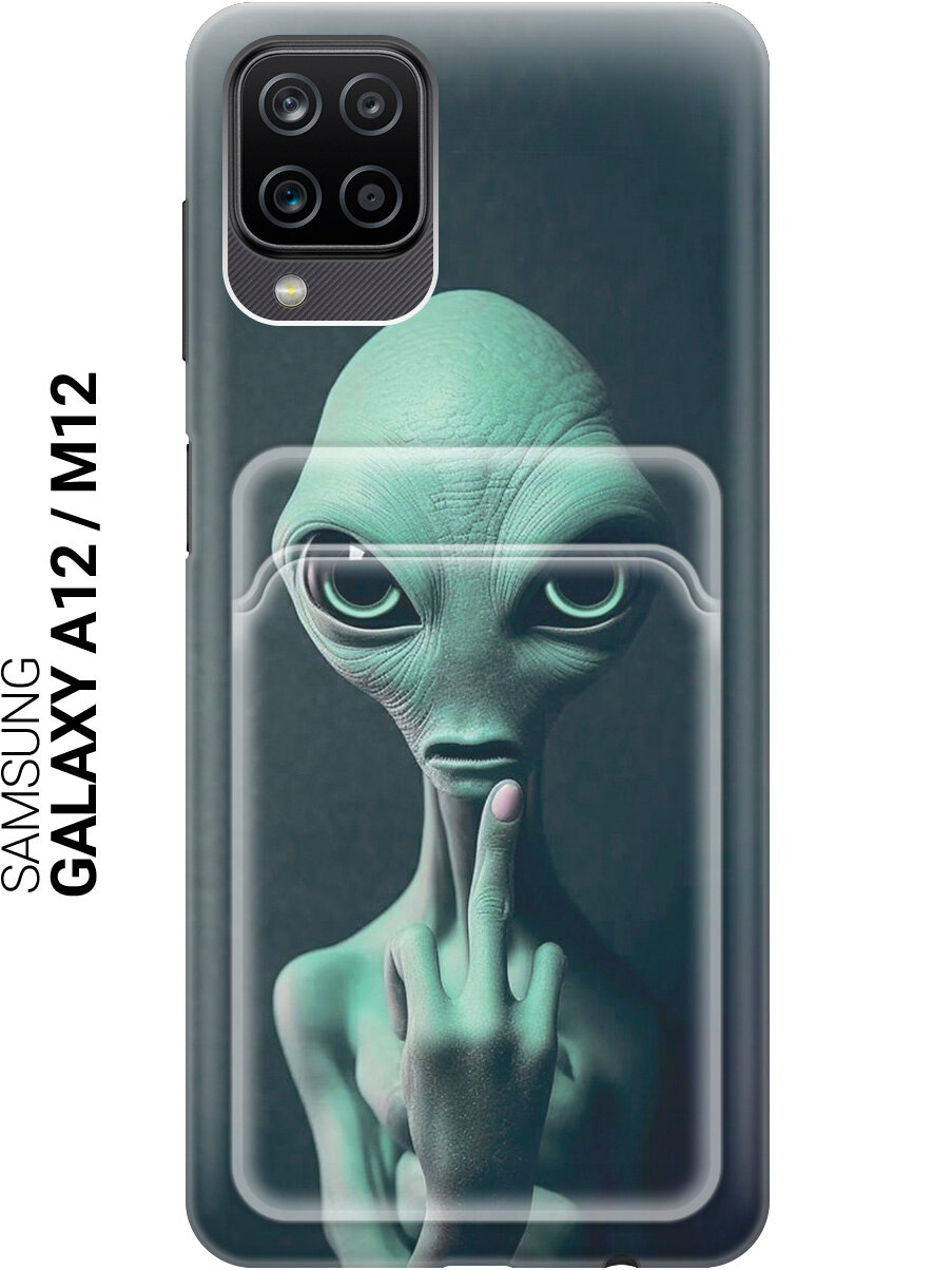 Силиконовый чехол на Samsung Galaxy A12 / M12 / Самсунг А12 / М12 с рисунком "Инопланетный фак" и карманом для карт