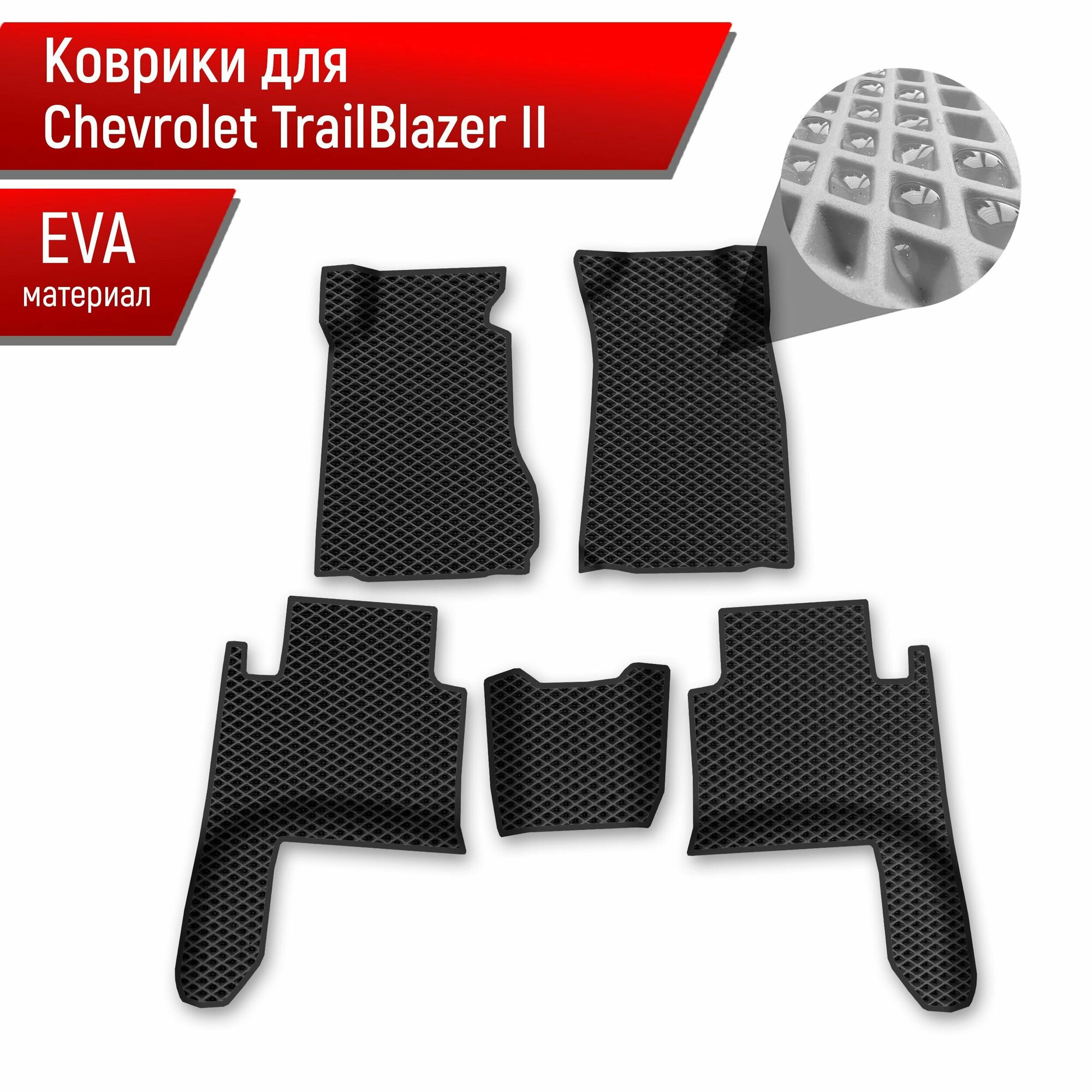 Коврики ЭВА Ромб для авто Chevrolet TrailBlazer 2 / Шевроле Треилблейзер 2012-2023 Г. В. Чёрный с Чёрным кантом