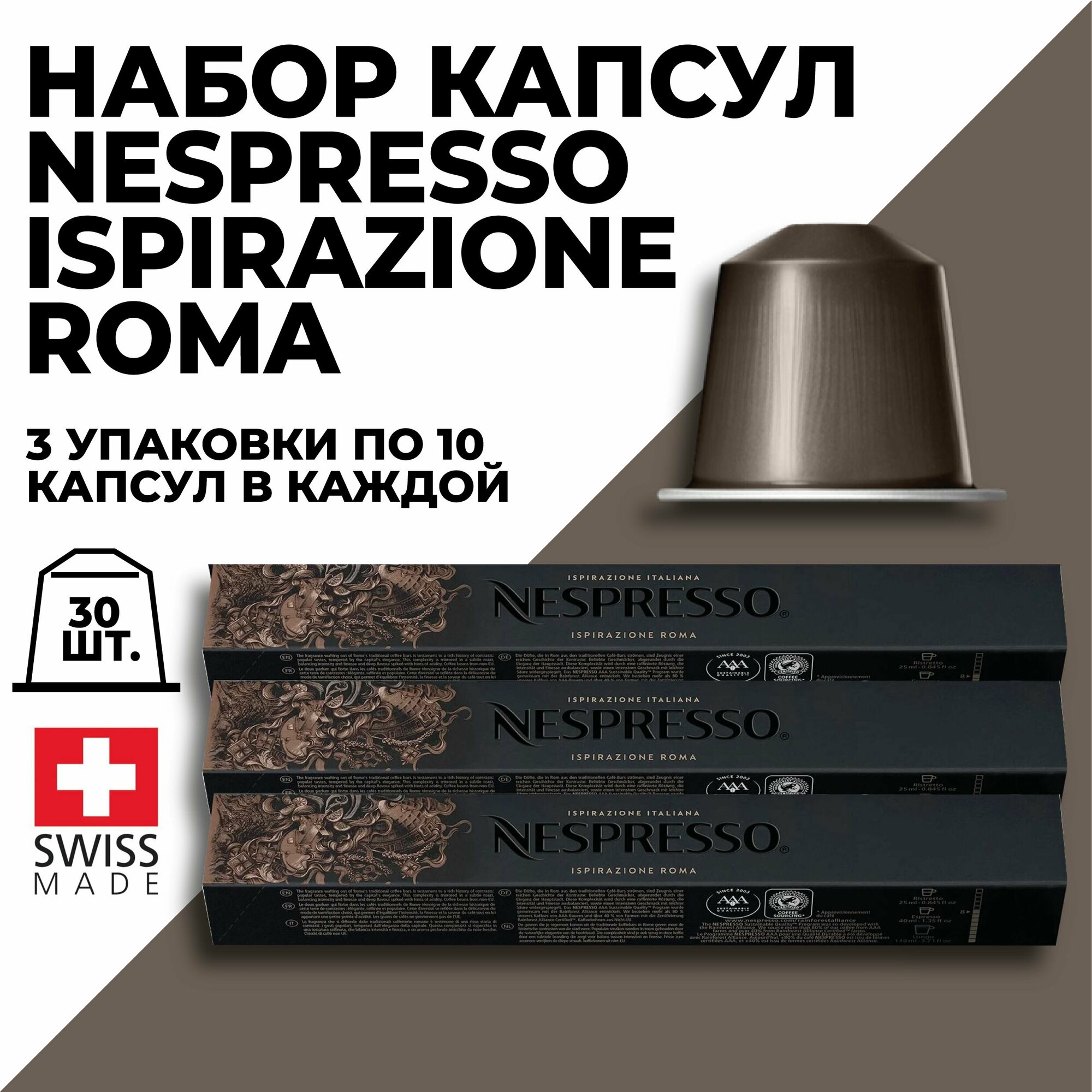 Набор кофе в капсулах NESPRESSO Ispirazione Roma 30 капсул