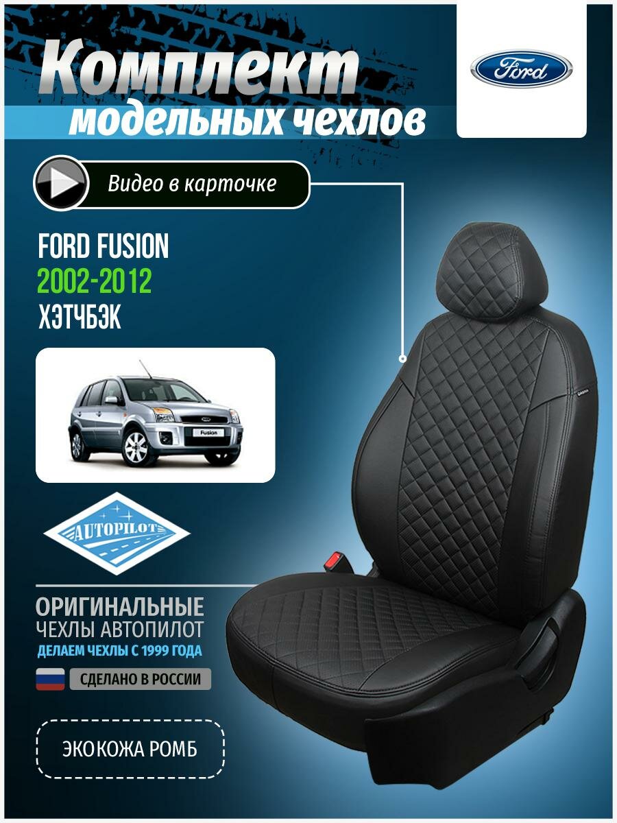 Чехлы Автопилот для Ford Fusion Hb с 02-12г. Экокожа, ромб, черный, черный.