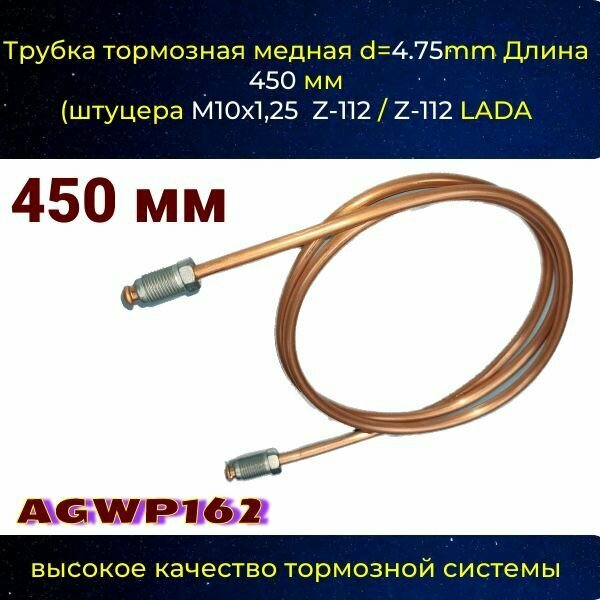 Трубка тормозная медная LADA, VAZ d 4.75mm Длинна 450 мм штуцера М10х1,25 Z-112/Z-112