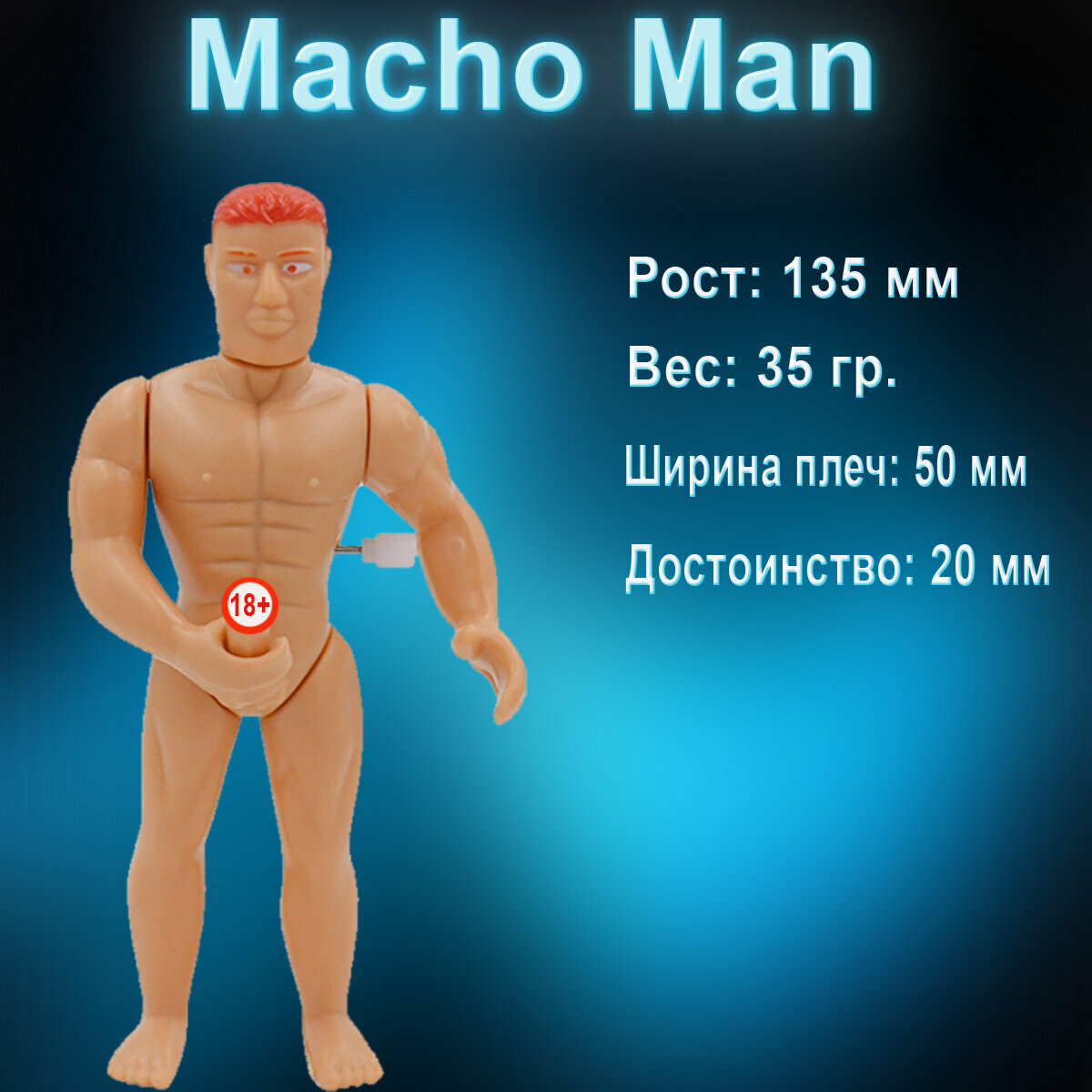 SkiDee заводная игрушка для взрослых Macho Man, механическая , мастурбатор , прикольный подарок , эротический сувенир 135*50 мм.