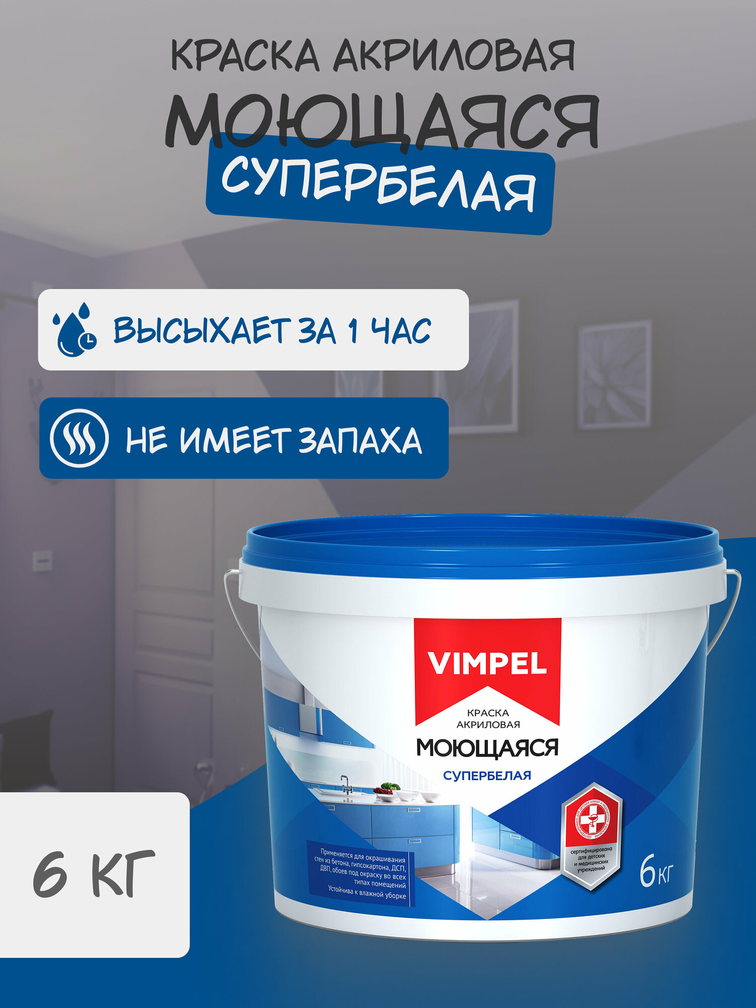 Краска акриловая супербелая моющаяся "VIMPEL" , 6 кг