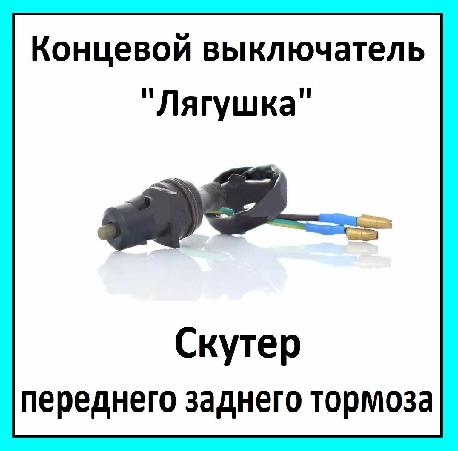 Концевой выключатель "Лягушка" рычага переднего заднего тормоза на скутер YAMAHA JOG 50