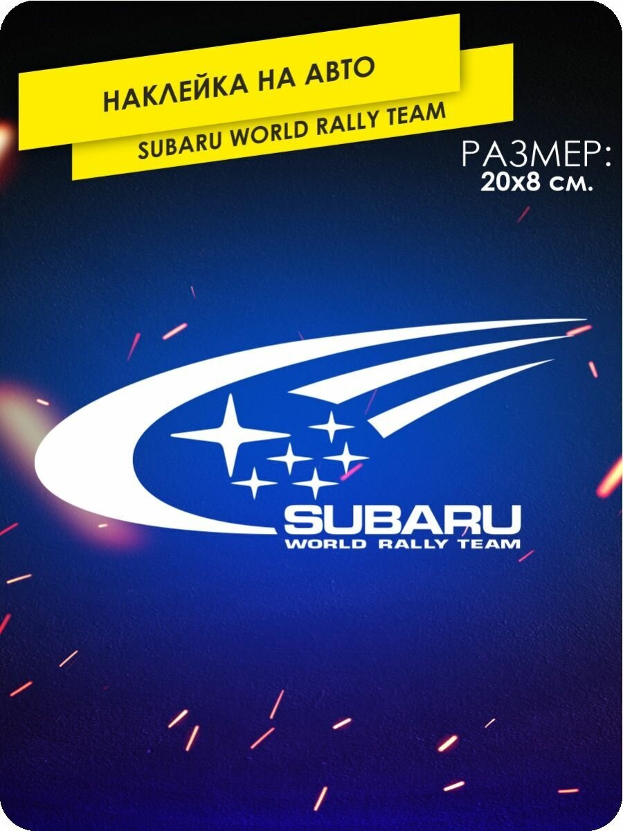 Наклейка на авто Subaru World Rally Team - 20х8 см.