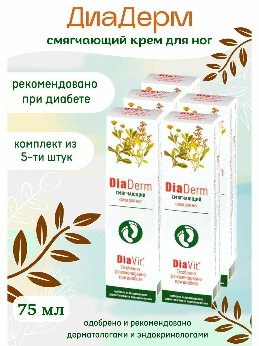 ДиаДерм крем для ног смягчающий 75 мл/серия диавит для сухой кожи 5шт