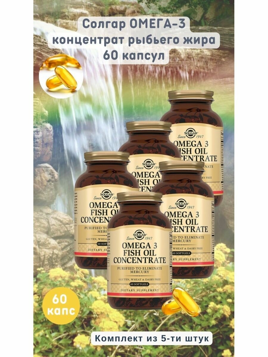 Концентрат рыбьего жира омега-3 60 капсул 5уп