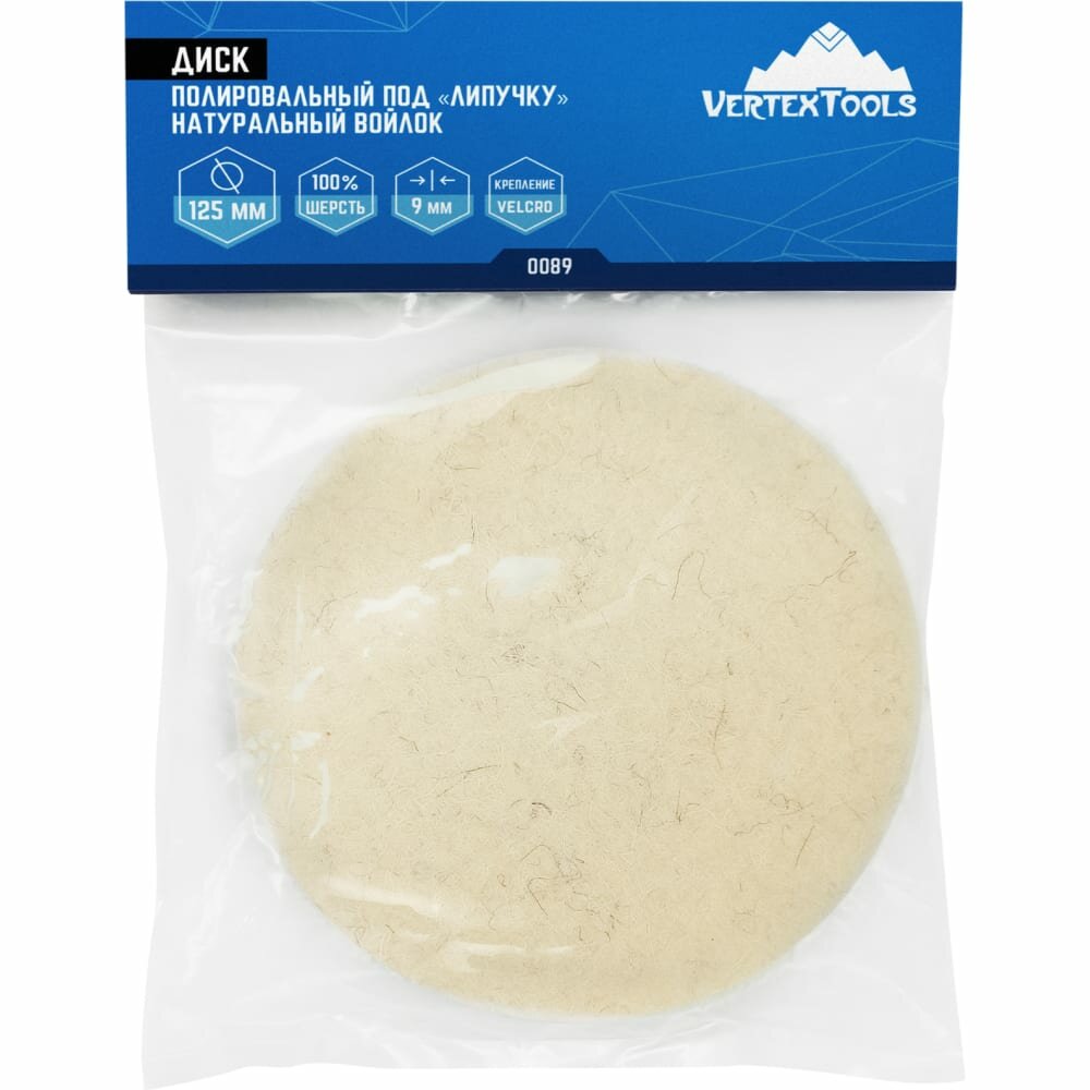 Диск полировальный из натурального войлока под липучку 125x9 мм vertextools 0089