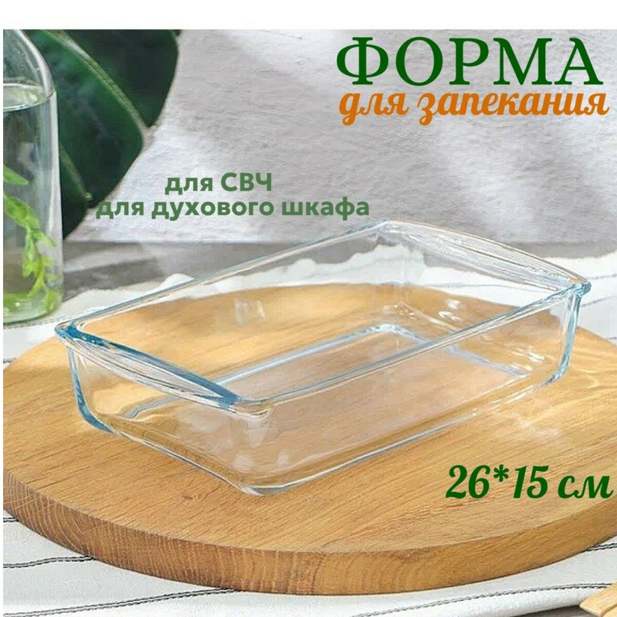 Форма для запекания стеклянная с крышкой для выпечки в духовом шкафу СВЧ