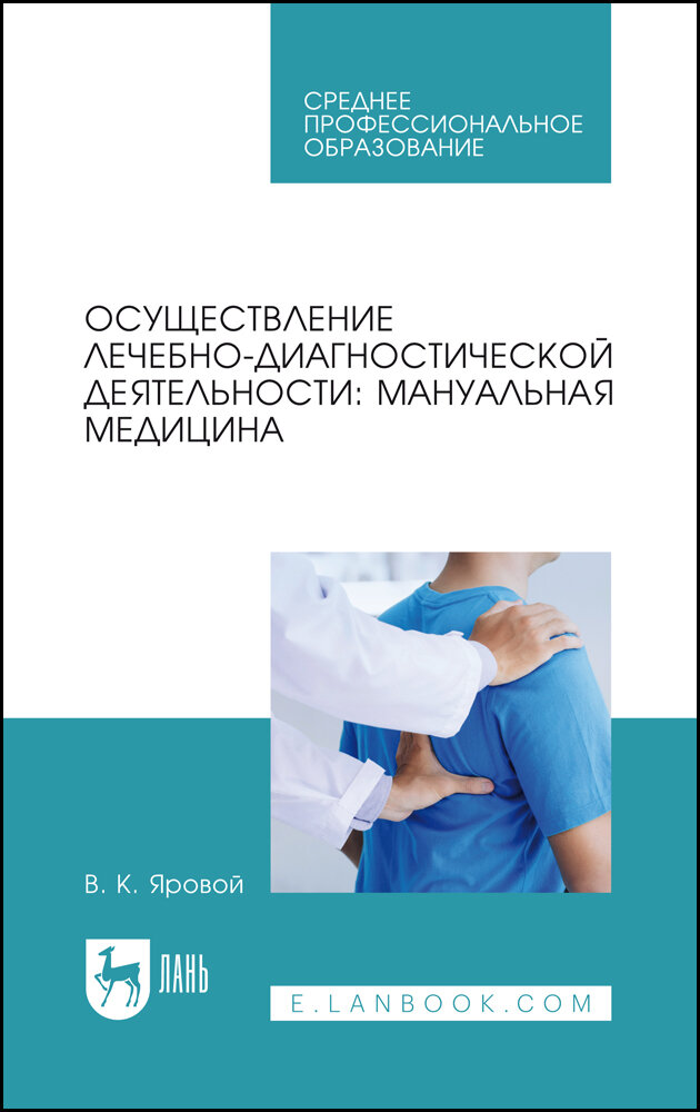 Осуществление лечебно-диагностической деятельности: мануальная медицина. Учебное пособие для СПО