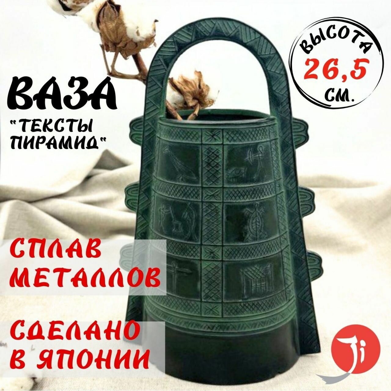 Ваза для цветов"Тексты пирамид" Японское литье, Цинковый сплав MIYABIKAIDO Manufacturing. 27 см.