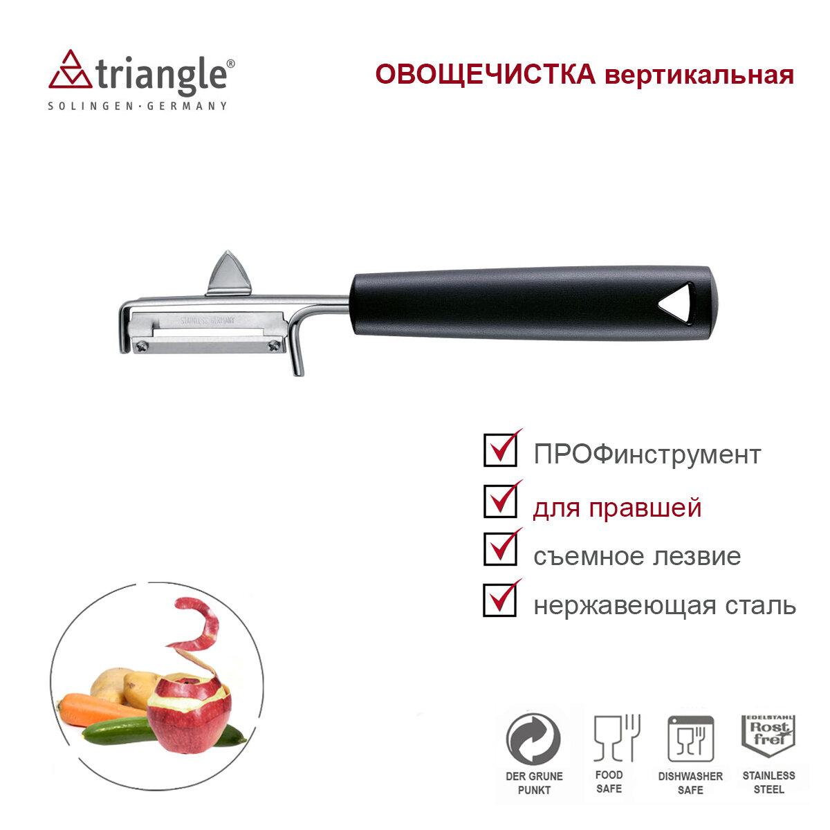 Овощечистка для правшей, лезвие 4 см, нержавеющая сталь, Германия