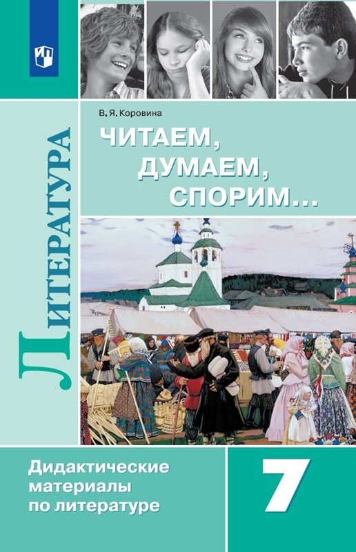Дидактические материалы Просвещение Литература. 7 класс. Читаем, думаем, спорим. К приложению 2. ФПУ 22-27. 2020 год, В. П. Полухина