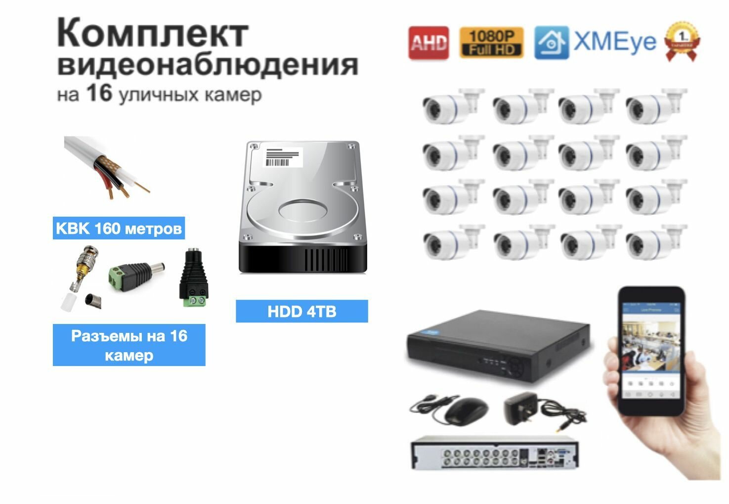 Полный готовый комплект видеонаблюдения на 16 камер (KIT16AHD100W1080P_HDD4TB_KVK)