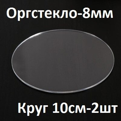 Оргстекло прозрачное 8 мм, круг 10 см, 2 шт.