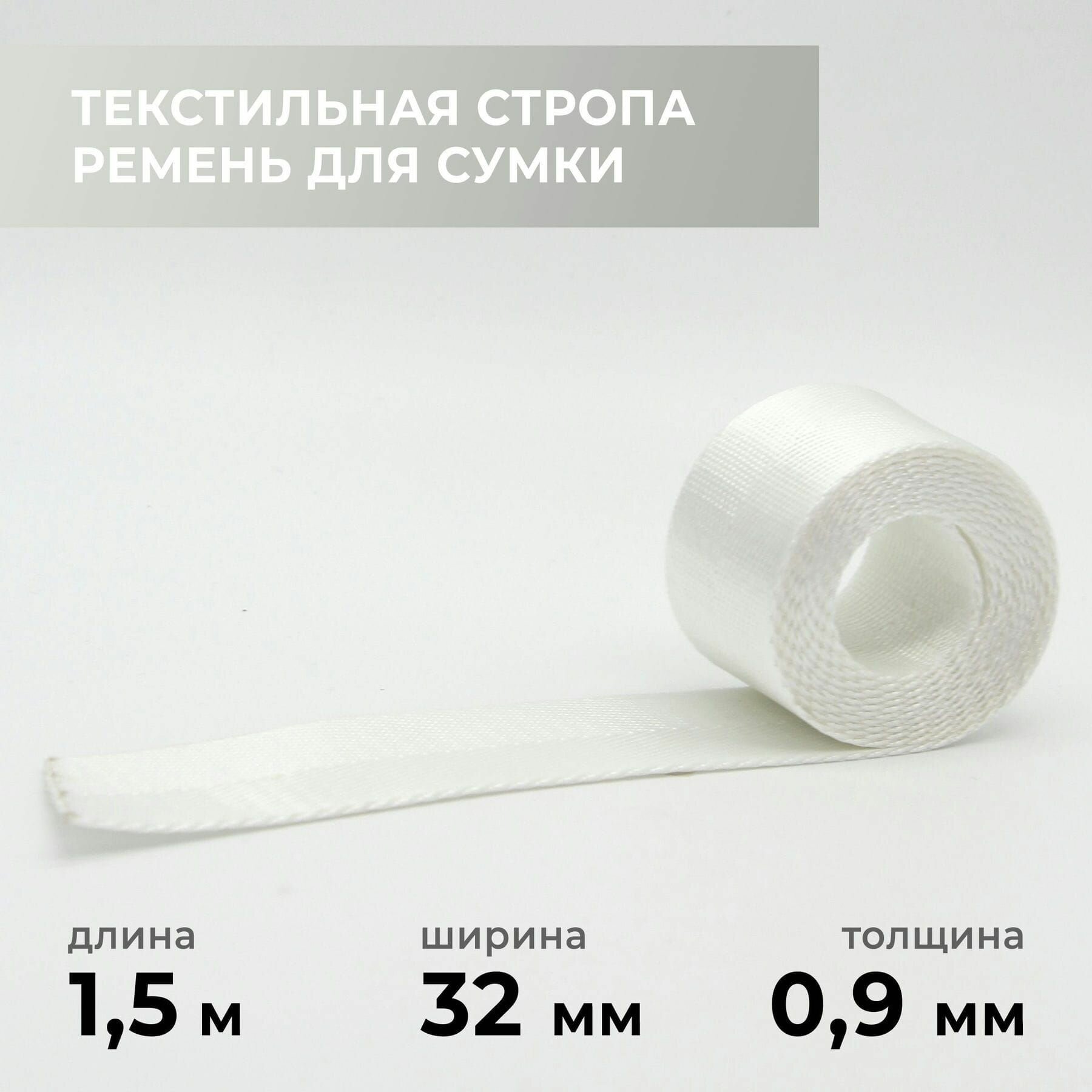 Стропа лента текстильная ременная для шитья, однотонная 32 мм цвет 110, 1,5 м