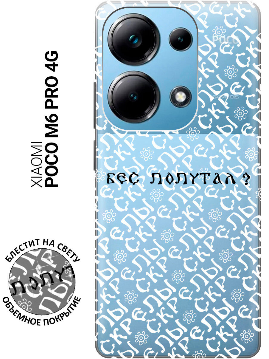 Силиконовый чехол на Xiaomi Redmi Note 13 Pro 4G / Poco M6 Pro 4G / Сяоми Редми Ноут 13 Про 4г / Поко М6 Про 4г с рисунком "Почему нет?" прозрачный