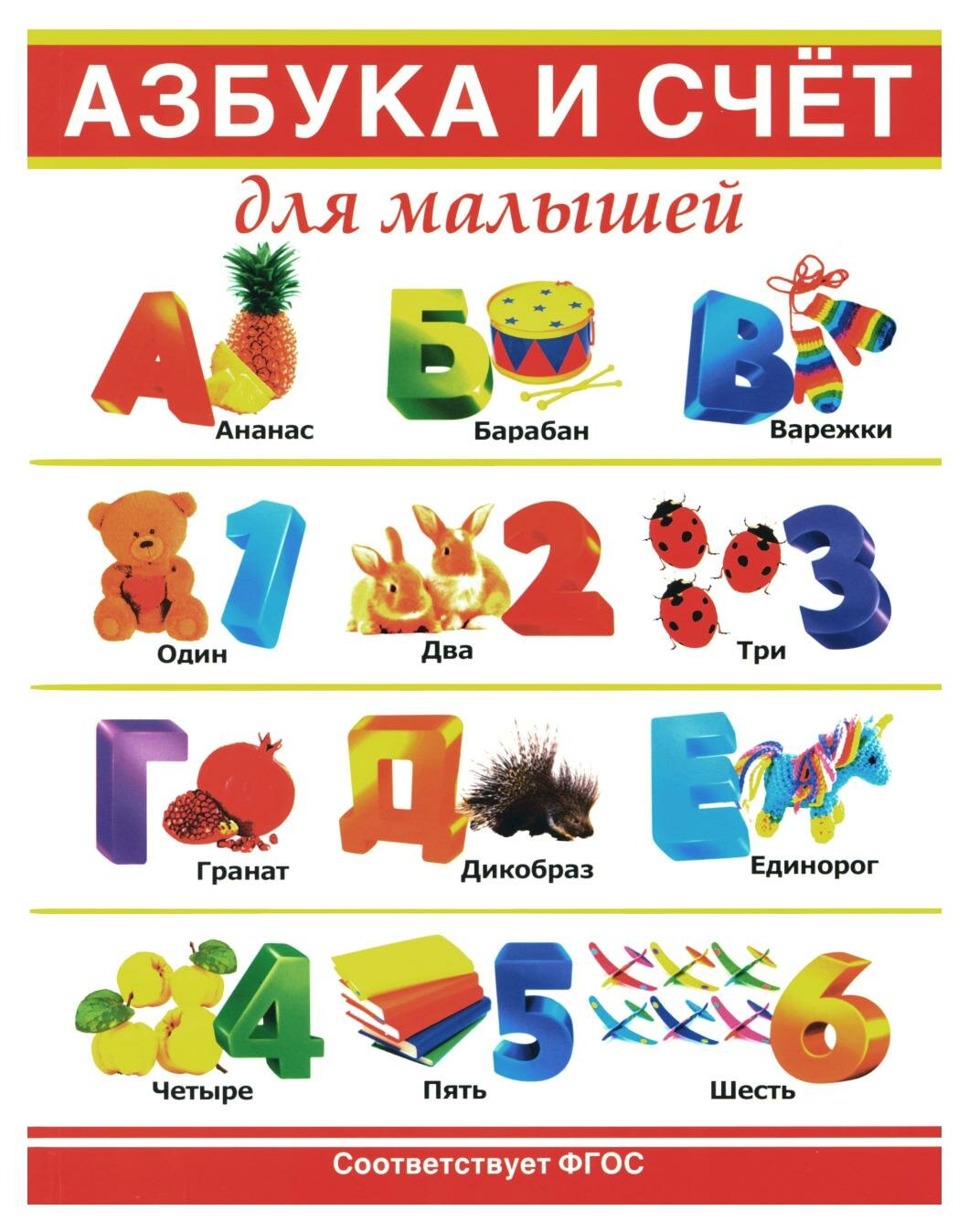 Азбука и счет для малышей. Владис