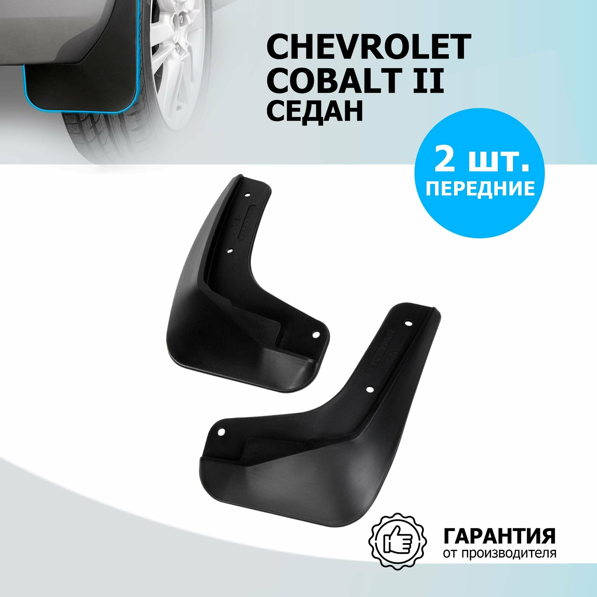 Брызговики передние Rival для Chevrolet Cobalt II седан 2011-2016 2020-н. в, ТЭП, 2 шт, с крепежом, 21002001