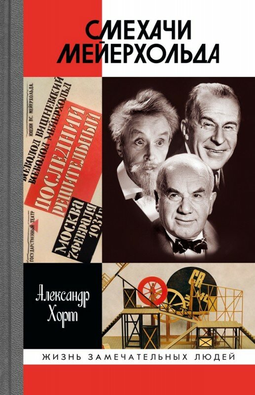 Смехачи Мейерхольда / Хорт А.