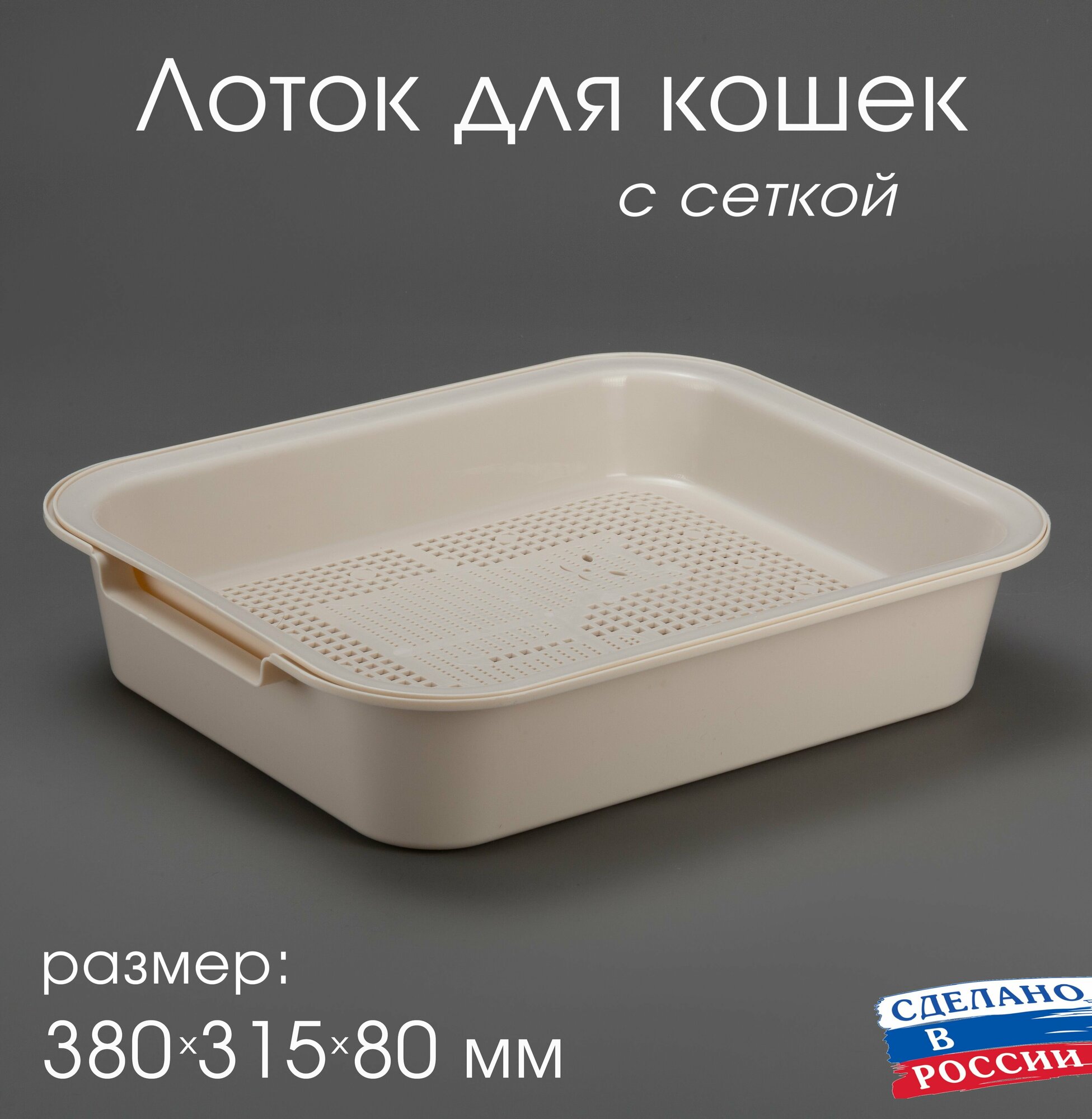 Лоток для кошек с сеткой 380х315х80 мм, туалет для животных