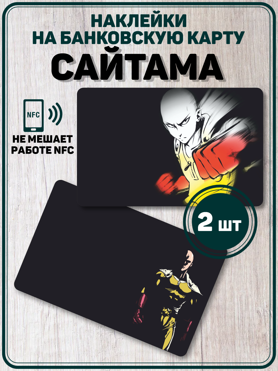 Наклейка аниме One Punch Man Сайтама для карты банковской