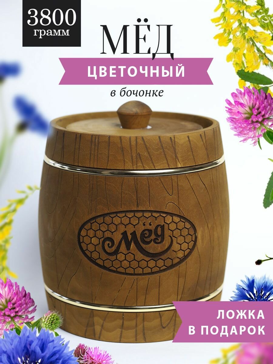 Луговой (цветочный) мед 3800 г в коричневом деревянном бочонке, В19
