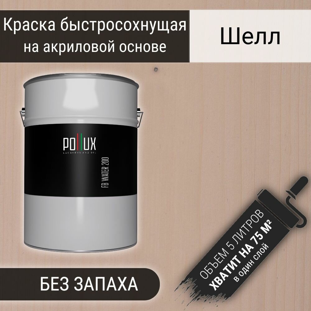 Краска для дерева акриловая водоотталлкивающая быстросохнущая моющаяся интерьерная Pollux FB Water 200 "Шелл" для фасадов/ для наружных и внутренних работ, полуматовая, цвет светло-бежевый, объем 5 л