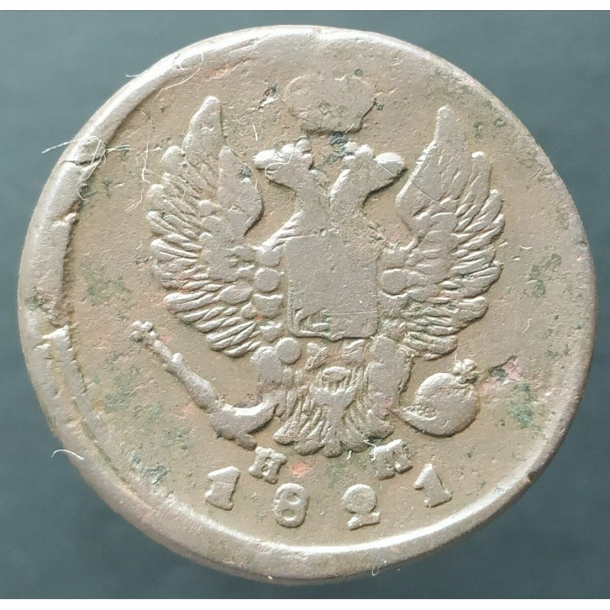 2 копейки 1821 ЕМ НМ (№2)