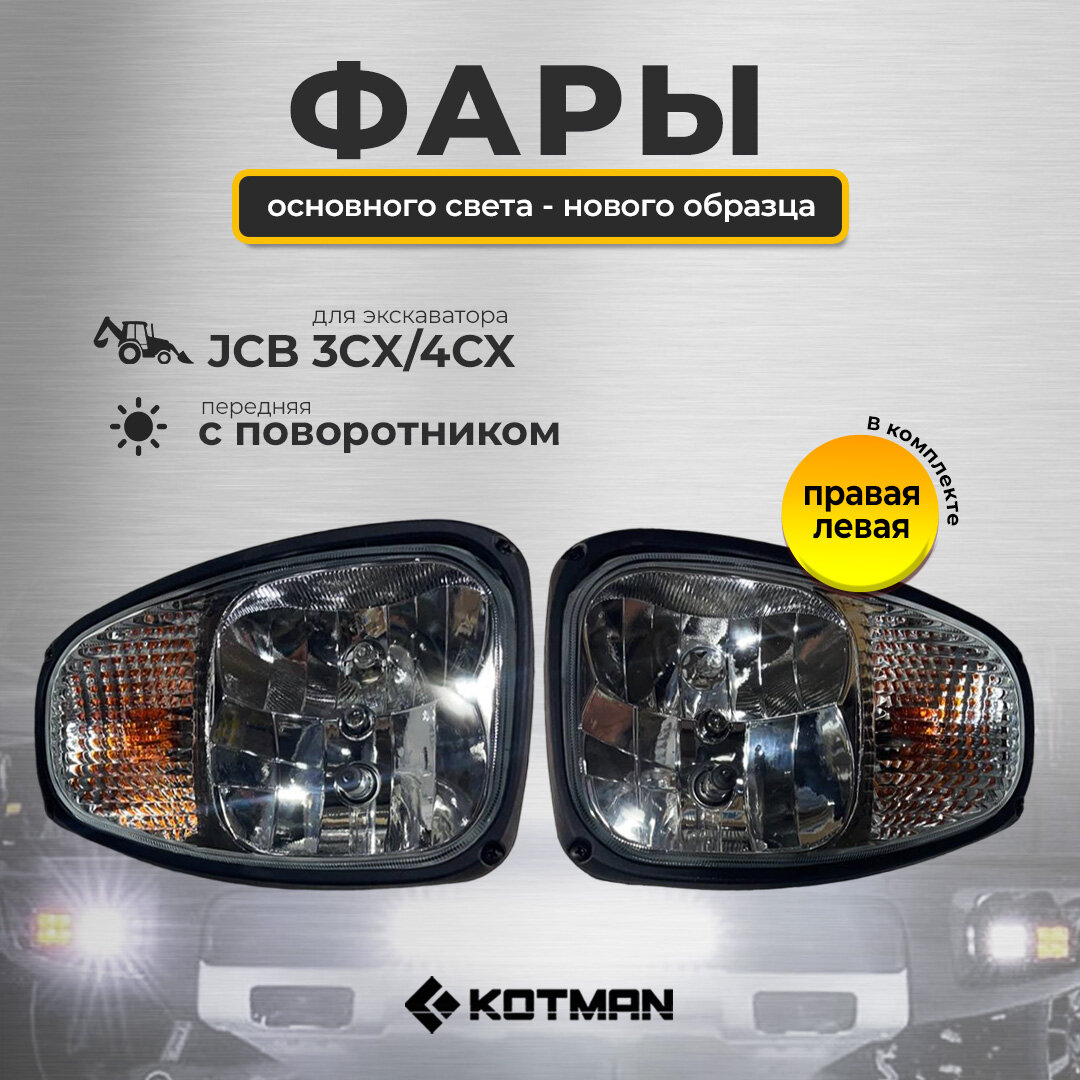 Комплект фар основного света (левая/правая) нового образца для экскаватора JCB