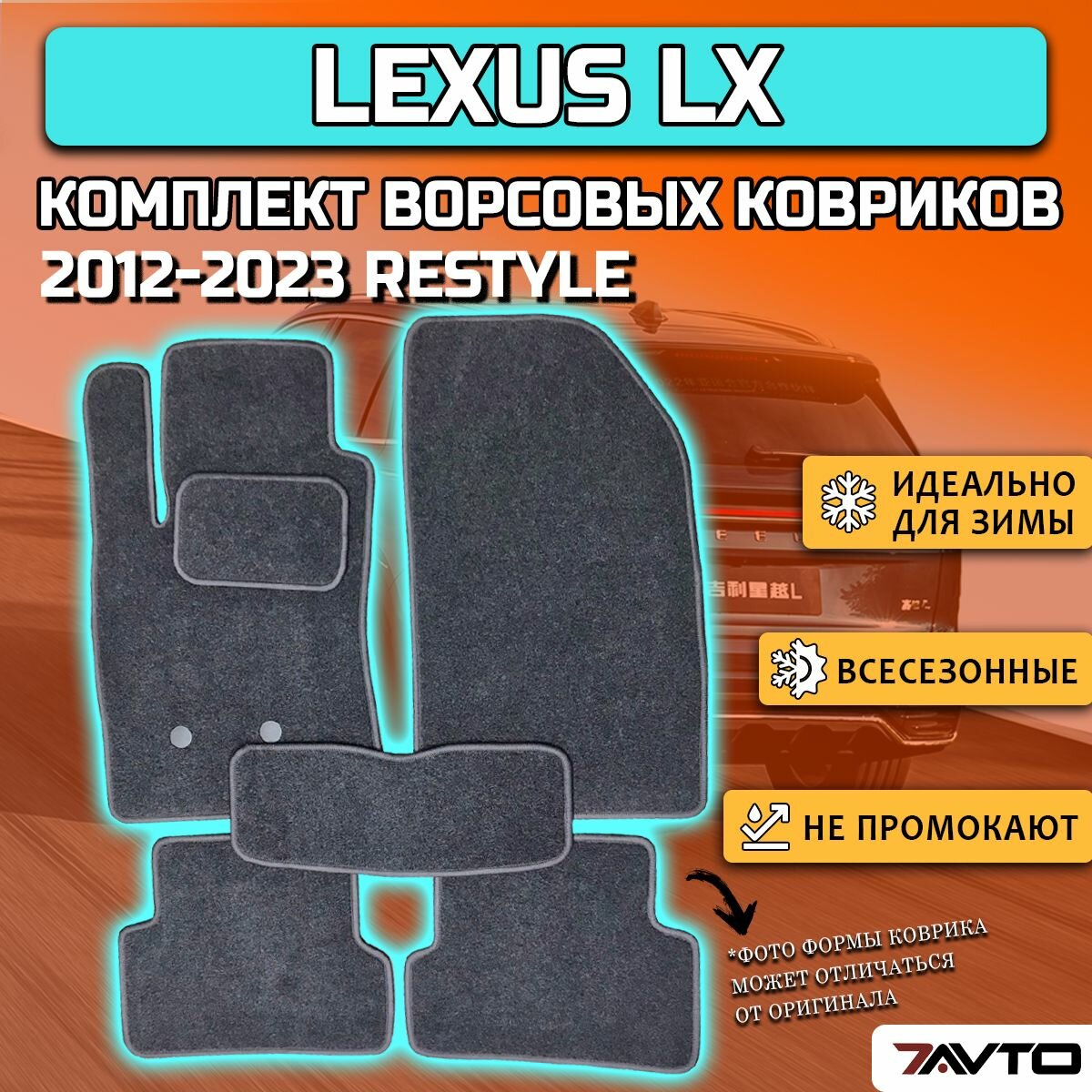 Комплект ворсовых ковриков ЭКОном на Lexus LX 570 2012-2022 Restyle