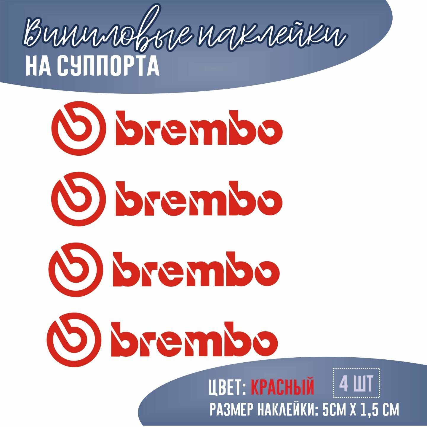 Наклейка "суппорта BREMBO"