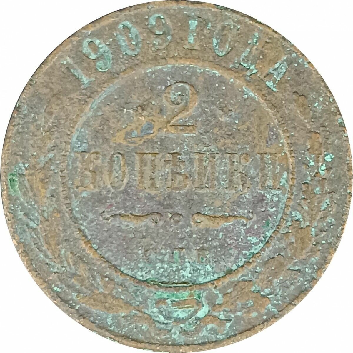 2 копейки 1909 СПБ Николай 2 (№2) G