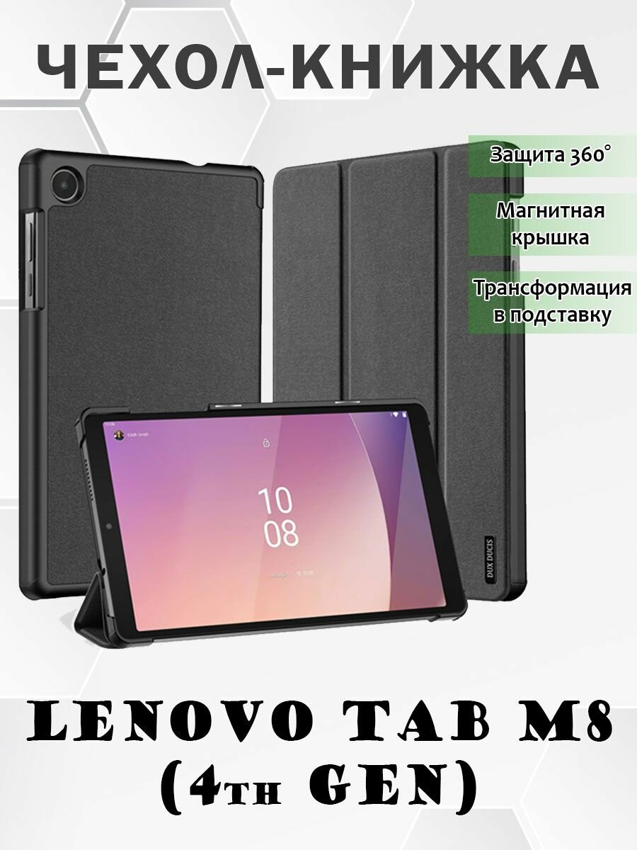 Чехол книжка Dux Ducis для Lenovo Tab M8 (4th Gen), Domo series черный
