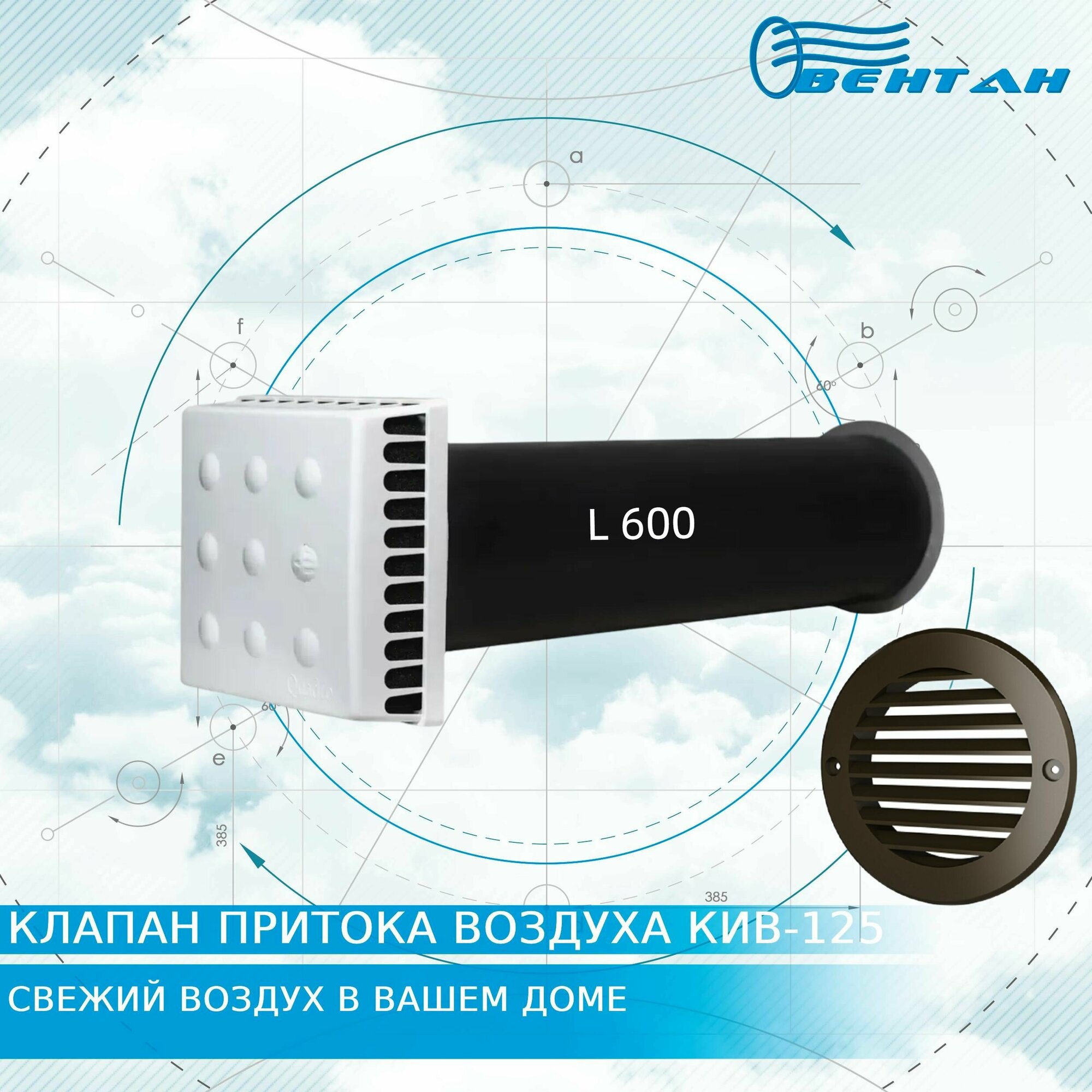 Приточный клапан стеновой КИВ-125 с оголовком Quadro, трубой 600мм и пластиковой решеткой (КИВ-125 Quadro-600-КОР)