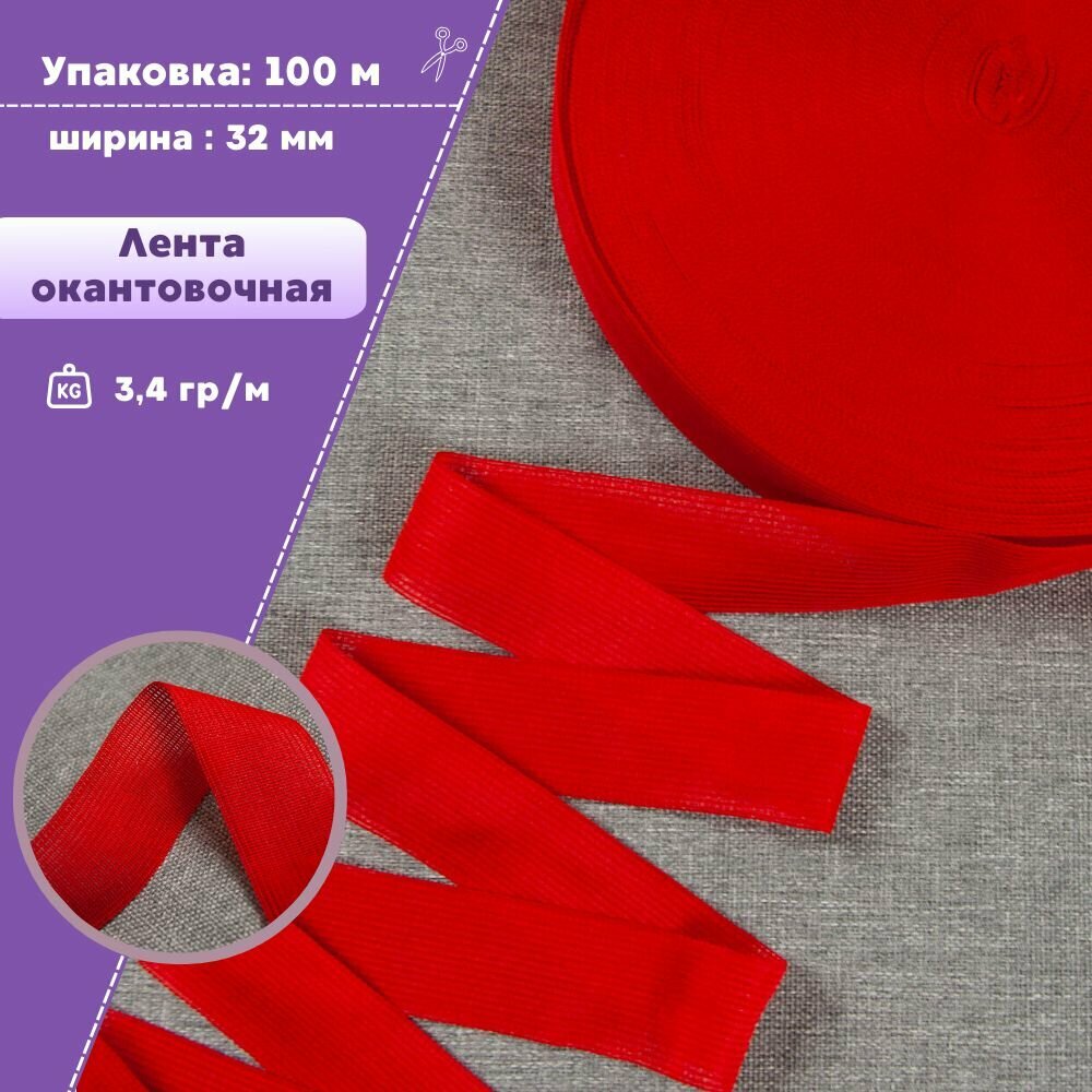Тесьма окантовочная, лента для окантовки, ширина 32мм, цвет красный, длина 100 м