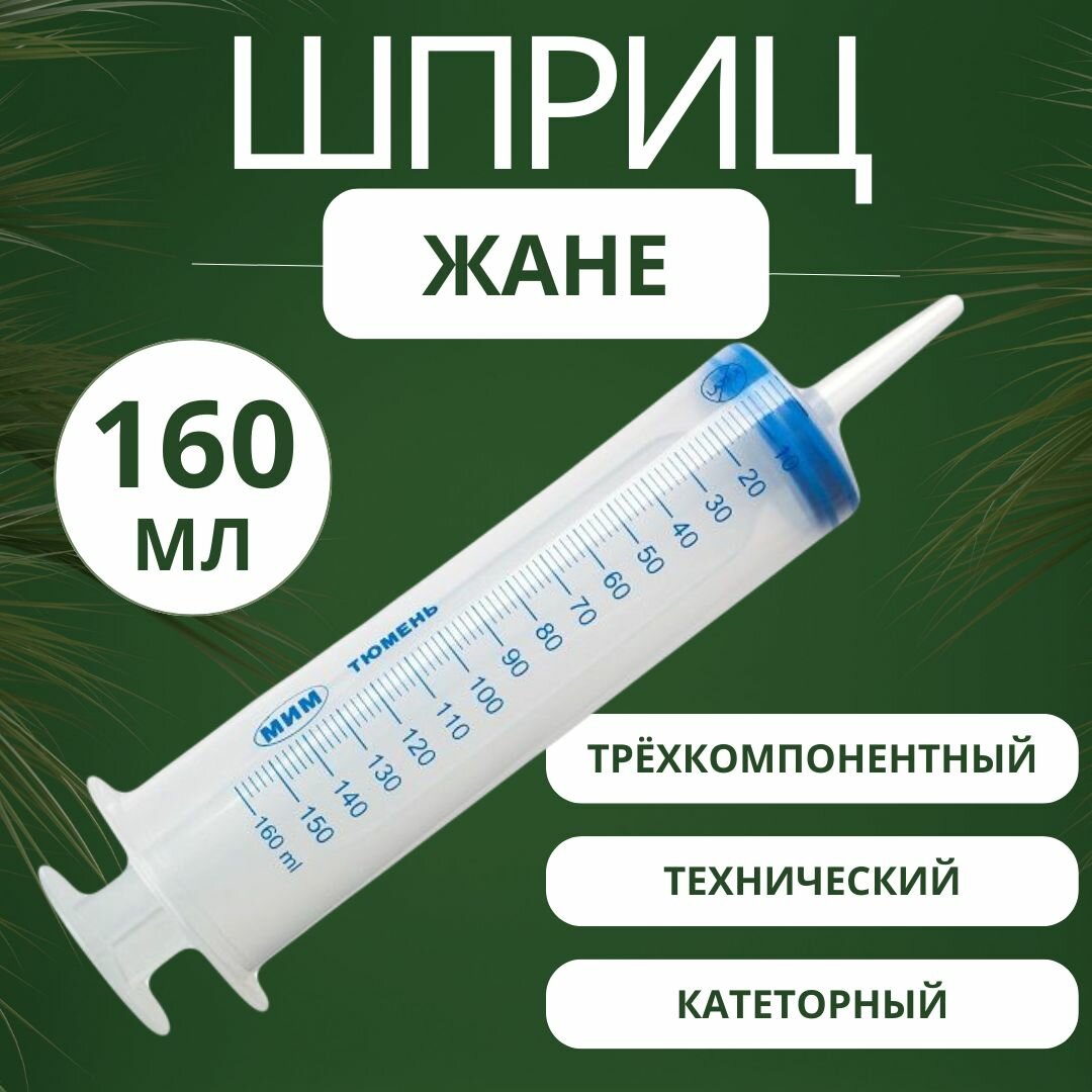 Шприц большой 160 мл жанэ (Жане) универсальный