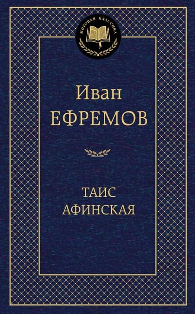 Книга Азбука Таис Афинская. Ефремов И. А.