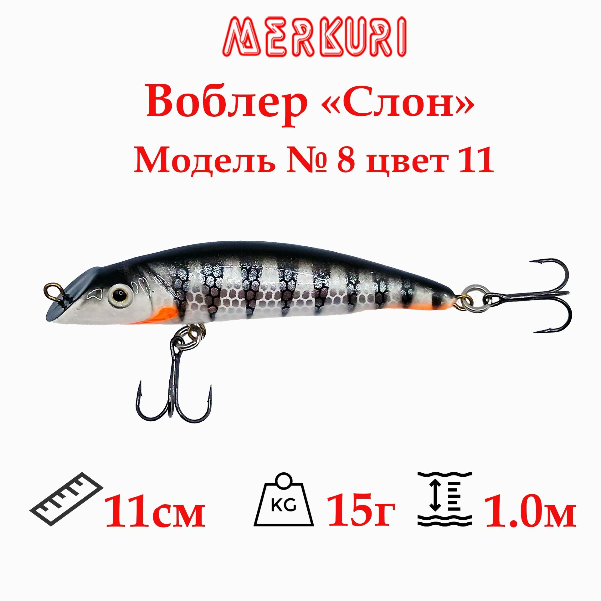Воблер Merkuri модель №8 "Слон" 110мм 15гр цвет 11 заглубление до 1м на судака и щуку