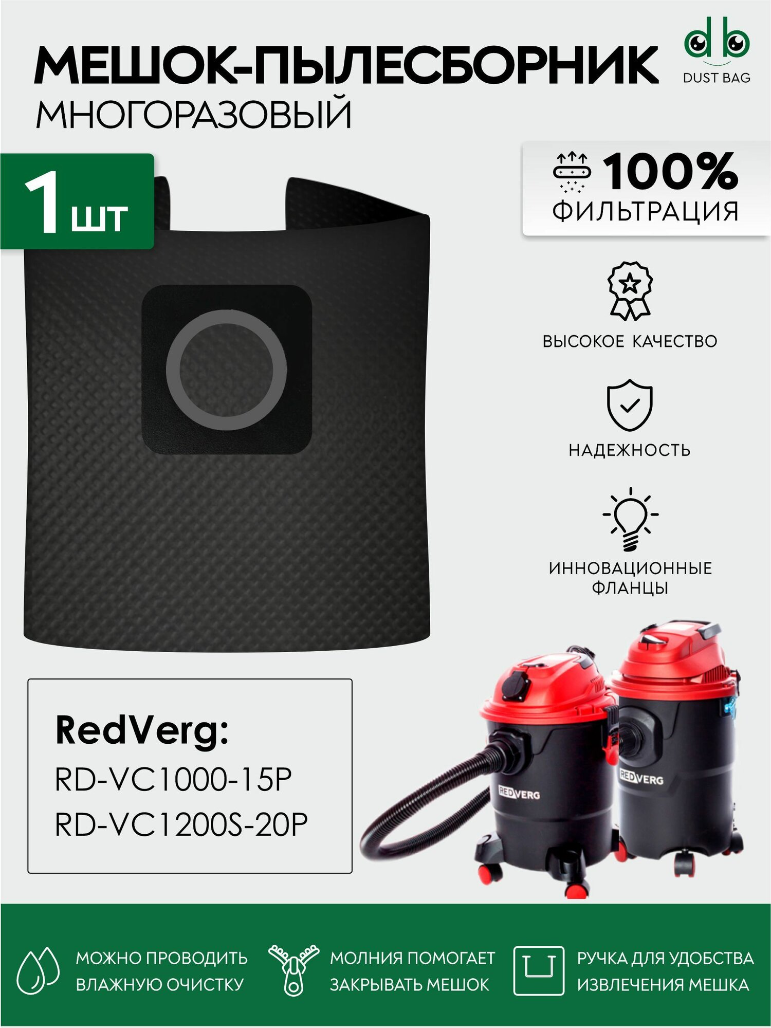 Мешок для пылесоса RedVerg RD-VC1000-15P, 1200S-20P многоразовый DB