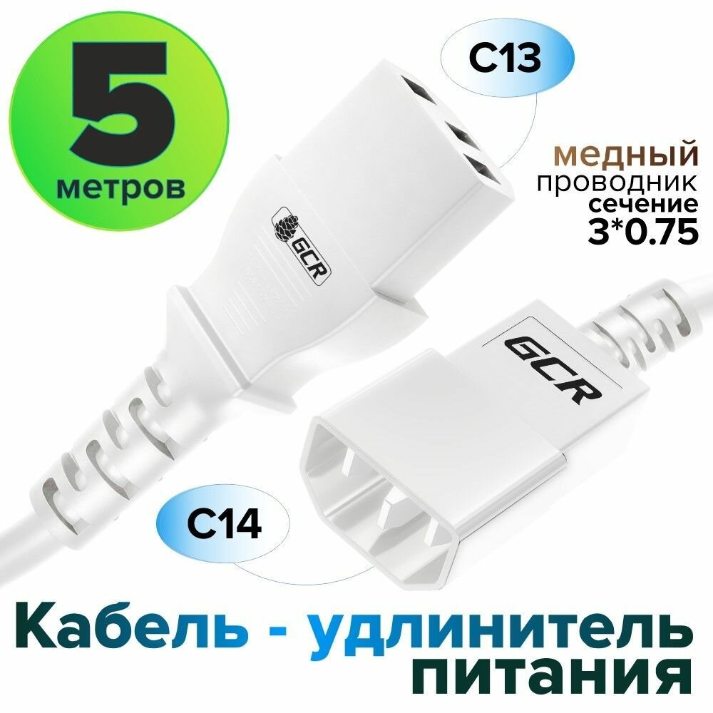 Шнур удлинитель блока питания 5 метров 3 x 0,75 mm GCR C13 - C14 для усилителя белый