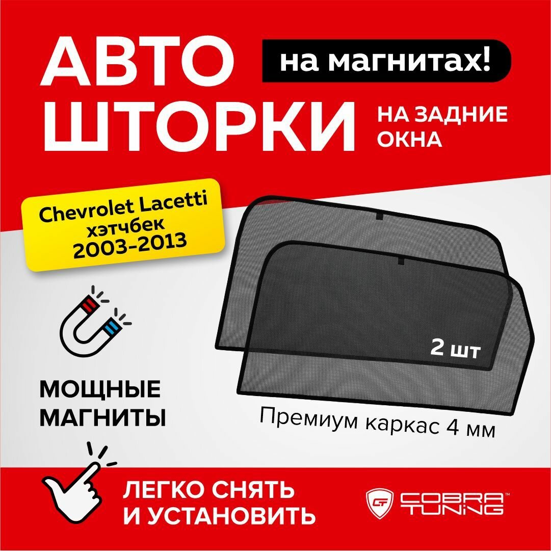 Каркасные шторки, сетки на магнитах для автомобиля Chevrolet Lacetti (Шевроле Лачетти) Хэтчбек 2003-2013, автошторки на задние боковые стекла окна, аксессуары Кобра Тюнинг - 2 шт.